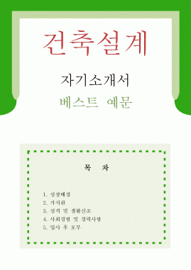 [건축설계사 자기소개서 우수예문] 건축설계사 자소서, 건축설계 자기소개서, 건축회사 자기소개서,건설회사 자소서,건축설계직 합격예문, 건축설계사 우수예문, 자소서 잘쓴예,샘플-1페이지