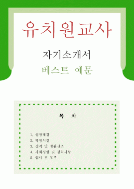 [유치원교사 자기소개서 우수예문] 유치원교사 자소서,유치원선생 자기소개서,어린이집 자기소개서,보육교사 자소서,유치원 합격예문,유치원교사 우수예문, 어린이집 자소서 잘쓴예,샘플-1페이지