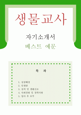 [생물교사 자기소개서 우수예문] 생명과학교사 자소서,기간제교사 자기소개서,생물선생 자기소개서,중학교교사 자소서,고등학교 합격예문,생물교사 우수예문,생명과학교사,자소서 잘쓴예,샘플-1페이지