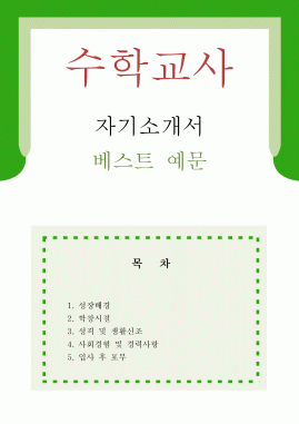 [수학교사 자기소개서 우수예문] 수학교사 자소서,기간제교사,산수,수학선생 자기소개서,중학교교사 자소서,고등학교교사 합격예문,수학교사 우수예문,중고등학교 자소서 잘쓴예,샘플-1페이지