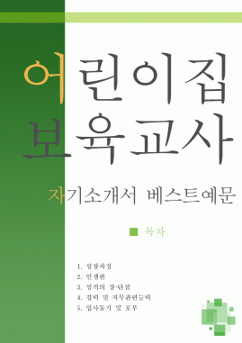 <<어린이집 보육교사 자기소개서 베스트예문>>어린이집보육교사 자소서, 유아보육교사 자기소개서, 유치원보육교사 합격예문,아동보육교사 우수예문, 잘쓴예,어린이집 보육교사 자소서 샘플-1페이지