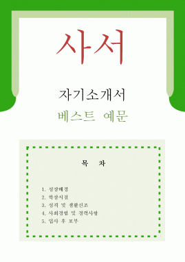 [사서 자기소개서 우수예문] 사서 자소서,도서관사서 자기소개서,대학교도서관 자기소개서,공공기관 도서관 자소서, 사서행정직 합격예문,우수예문,도서관 사서 자소서,잘쓴예,샘플-1페이지