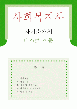 [사회복지사 자기소개서 우수예문] 사회복지사 자소서,상담사 자기소개서,요양사 자기소개서,장애인복지관 자소서,노인복지관 자소서,노인요양원 자기소개서,아동센터 자소서,합격예문,우수예문-1페이지