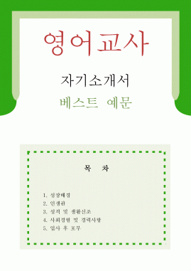 [영어교사 자기소개서 우수예문] 영어교사 자소서,기간제교사 자기소개서,영어선생 자기소개서,중학교교사 자소서,고등학교교사 합격예문,영어교사 우수예문,중고등학교 자소서 잘쓴예,샘플-1페이지