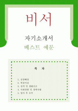 [비서 자기소개서 우수예문] 비서 자소서,임원비서 자기소개서,전문비서 자기소개서,합격예문,비서 우수예문,잘쓴예,샘플-1페이지