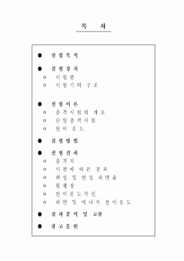 샤르피 충격시험 : 충격력에 대한 재료의 충격저항을 시험하는데 사용하며 충격시험에서 재료를 파괴 할 때, 그 재료의 인성 또는 취성을 시험한다.-1페이지