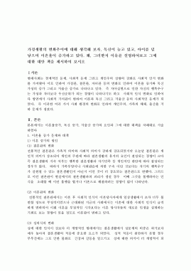 가정생활의 변화추이에 대해 생각해 보자. 독신이 늘고 있고, 아이를 덜 낳으며 이혼율이 증가하고 있다. 왜, 그러한지 이유를 설명하여보고 그에 대한 대안 책을 제시하여 보시오-1페이지