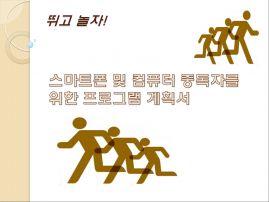 스마트폰 및 컴퓨터 중독자를 위한 프로그램 계획서-1페이지