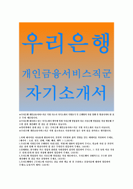 우리은행 자기소개서)우리은행 신입행원 자소서(우리은행 자소서) 우리은행 합격 자기소개서 지원자가 생각하는금융업,우리은행지원동기와 입행을 위해 어떠한 노력,우리은행이맞이한 위기와 기회,우리은행 합격자소-1페이지