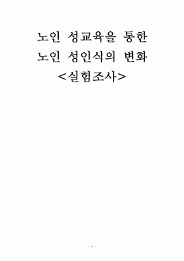 노인 성교육을 통한 노인 성인식의 변화 -실험조사- -1페이지