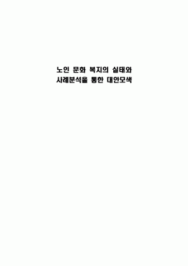 노인 문화 복지의 실태와 사례분석을 통한 대안모색 -1페이지