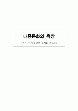 [대중문화와 욕망]  드라마 ‘파리의 연인’ 분석을 중심으로 (신데렐라 드라마)-1페이지