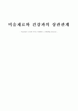 미술재료와 건강과의 상관관계 - 미술재료가 건강에 미치는 악영향과 그 예방책을 중심으로 ..-1페이지