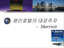체인호텔의 대표주자 -  Marriott (메리어트; 매리어트) -1페이지