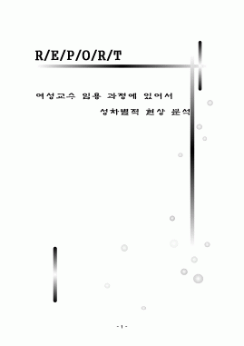 여성교수 임용 과정에 있어서 성차별적 현상 분석 -1페이지