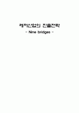 레저산업의 진출전략 - 나인브릿지 (Nine bridges) -1페이지