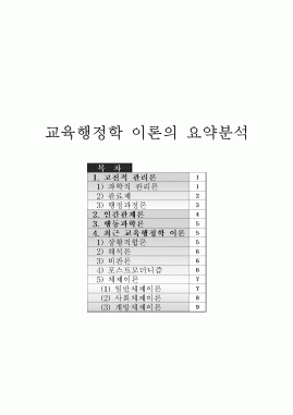 교육행정이론의 요약분석 (고전적 관리론, 인간관계론, 행동과학론, 최근 교육행정학 이론)-1페이지