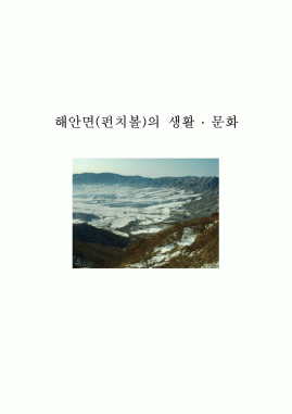 해안면 펀치볼(Punch Bowl) - 강원도 양구군의 생활과 문화-1페이지