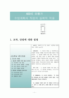 교육공학 ADDIE 모형의 실제 적용 사례 [한국지리] (고등학교 한국지리 I. 국토의 이해 ADDIE 모형에의 적용)-1페이지