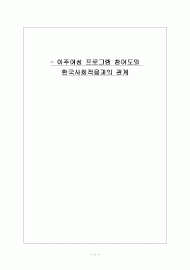 이주여성 프로그램 참여도와 한국사회적응과의 관계-1페이지