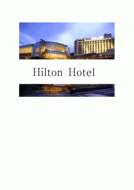 힐튼 호텔 Hilton Hotel -1페이지