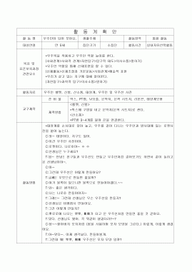 <우주인이 되어 보아요 활동계획안> 만 5세 -1페이지