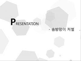 [솜방망이 처벌] 솜방망이 처벌의 정의 및 효과와 사회학 이론에서 보는 진정한 의미의 처벌이란.pptx-1페이지