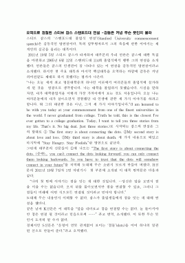 오역이 망가뜨린 스티브 잡스(Steve Jobs) 스탠포드대 졸업식 명연설- 감동은 커녕 무슨 뜻인지 모르게 국내에 번역돼있다-1페이지