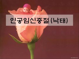 인공임신중절(낙태).PPT -1페이지