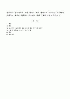 청소년은 누구인가에 대한 정의를 내린 학자들의 공통점을 발견하여 설명하고 개인이 생각하는 청소년에 대한 견해를 밝히고 논하시오. (청소년은 누구인가에 대한 정의를 내린 학자들의 공통점)-1페이지