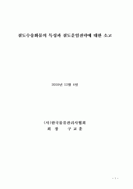 철도수송화물의 특성과 철도운임전략에 대한 소고 [한국물류관리사협회]-1페이지