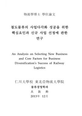 [박사논문] 철도물류의 사업다각화 성공을 위한 핵심요인과 신규 사업 선정에 관한 연구 (An Analysis on Selecting New Business and Core Factors for Business Diversification`s Success of Railway Logistics)-1페이지