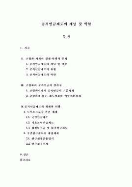 공적연금제도의 개념 및 역할 (고령화 사회의 경제·사회적 문제, 고령화와 공적연금의 연관성, 공적연금제도의 체제와 변화)-1페이지