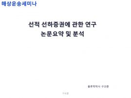 [해상운송세미나] 선적식 선하증권에 관한 연구논문 요약 및 분석-1페이지