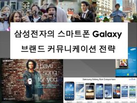 삼성전자의 스마트폰 갤럭시(Galaxy) 브랜드 커뮤니케이션 전략.pptx-1페이지