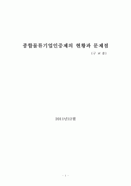 종합물류기업인증제의 현황과 문제점 (글로벌 물류시장의 현황, 국내 물류산업의 현황과 문제점, 글로벌 물류시장 진출전략, 종합물류기업인증제의 개편과 문제점 및 개선방안)-1페이지