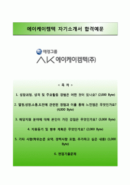 AK켐텍 합격 자기소개서 | AK켐텍 자소서 [에이케이켐텍합격자기소개서  에이케이켐텍자소서항목  AK ChemTech]-1페이지