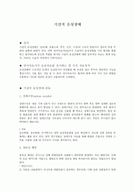 [음성장애세미나] 기질적 음성장애 (정의와 치료목적, 기질적 음성장애 종류)-1페이지