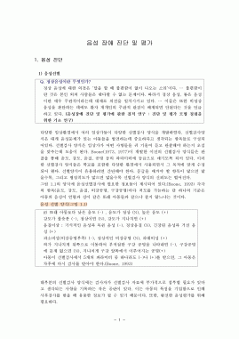 [음성장애세미나] 음성 장애 진단 및 평가-1페이지