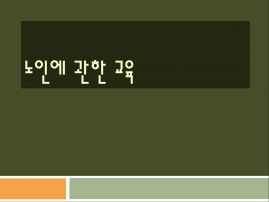 노인에 관한 교육.pptx-1페이지