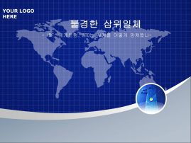 불경한 삼위일체 - 국제통화기금 IMF, 세계은행, 세계무역기구 WTO는 세계를 어떻게 망쳐왔나.ppt-1페이지