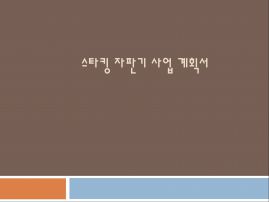 스타킹 자판기 사업계획서.ppt-1페이지