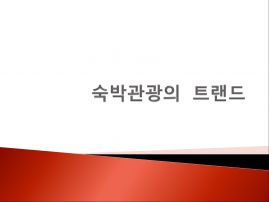 숙박관광의 트랜드(트렌드) 호텔산업의트랜드, 리조트 산업의 트랜드, 펜션 산업의 트랜드, 기타 숙박 트랜드.pptx-1페이지