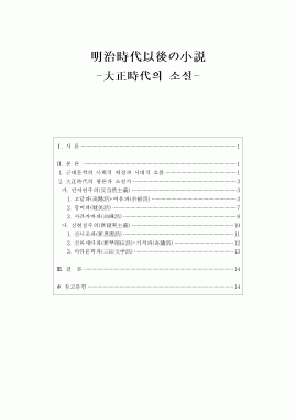 [일본문예론] 메이지 이후 소설 (明治時代以後の小說 - 大正時代의 소설) [근대문학의 사회적 배경과 시대적 흐름, 다이쇼 시대(타이쇼시대)大正時代의 평론과 소설가]-1페이지