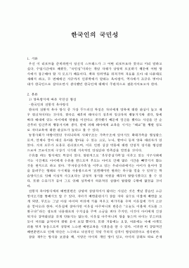 한국인의 국민성 (양육방식에 따른 국민성 형성)-1페이지