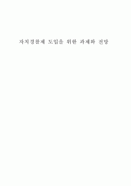 자치경찰제도의 의의 자치경찰제도의 등장배경 및 필요성-1페이지