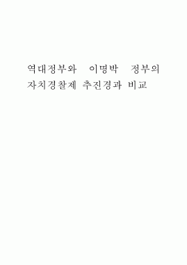 자치경찰제의 의의 참여정부 이전의 자치경찰 추진경과의 개관-1페이지