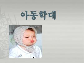 아동학대.PPT-1페이지