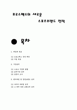 프로스펙스(prospecs)의 새로운 스포츠브랜드 전략 -1페이지