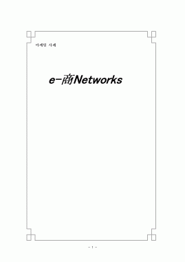 [마케팅사례] 이상네트웍스 (e-商Networks) [이상네트웍스]-1페이지